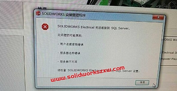 SOLIDWORKS Electrical无法连接到 SQL server安装错误怎么解决？ – sw自学网